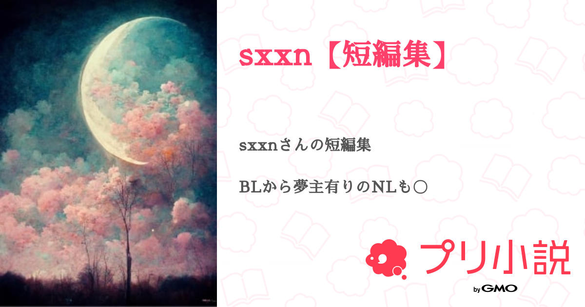 sxxn【短編集】 - 全7話 【連載中】（麗音@低浮上中さんの夢小説） | 無料スマホ夢小説ならプリ小説 byGMO